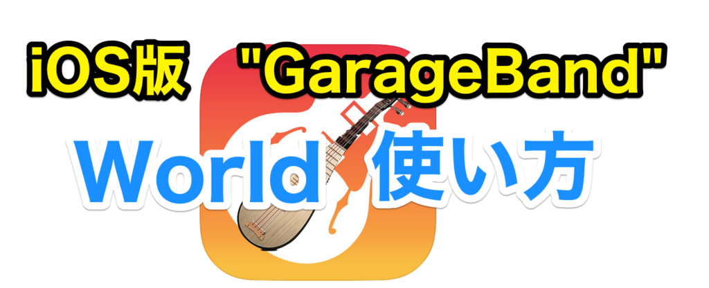 【iPhone】iOS版 GarageBand 音源の使い方 World 編 | のんびりMusic