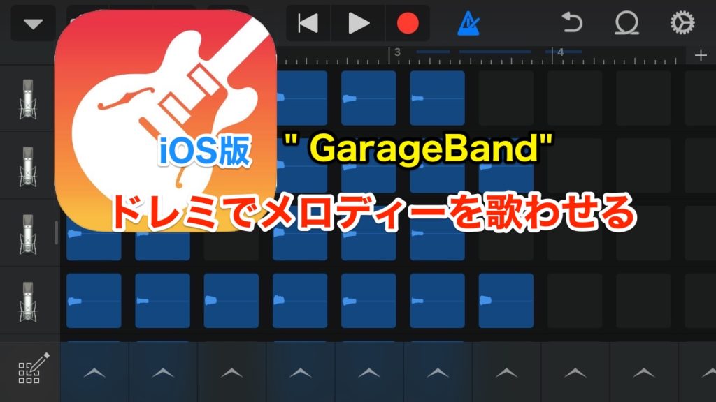 【iPhone】iOS版 GarageBand 曲の長さを変える ソングセクションとは？ | のんびりMusic